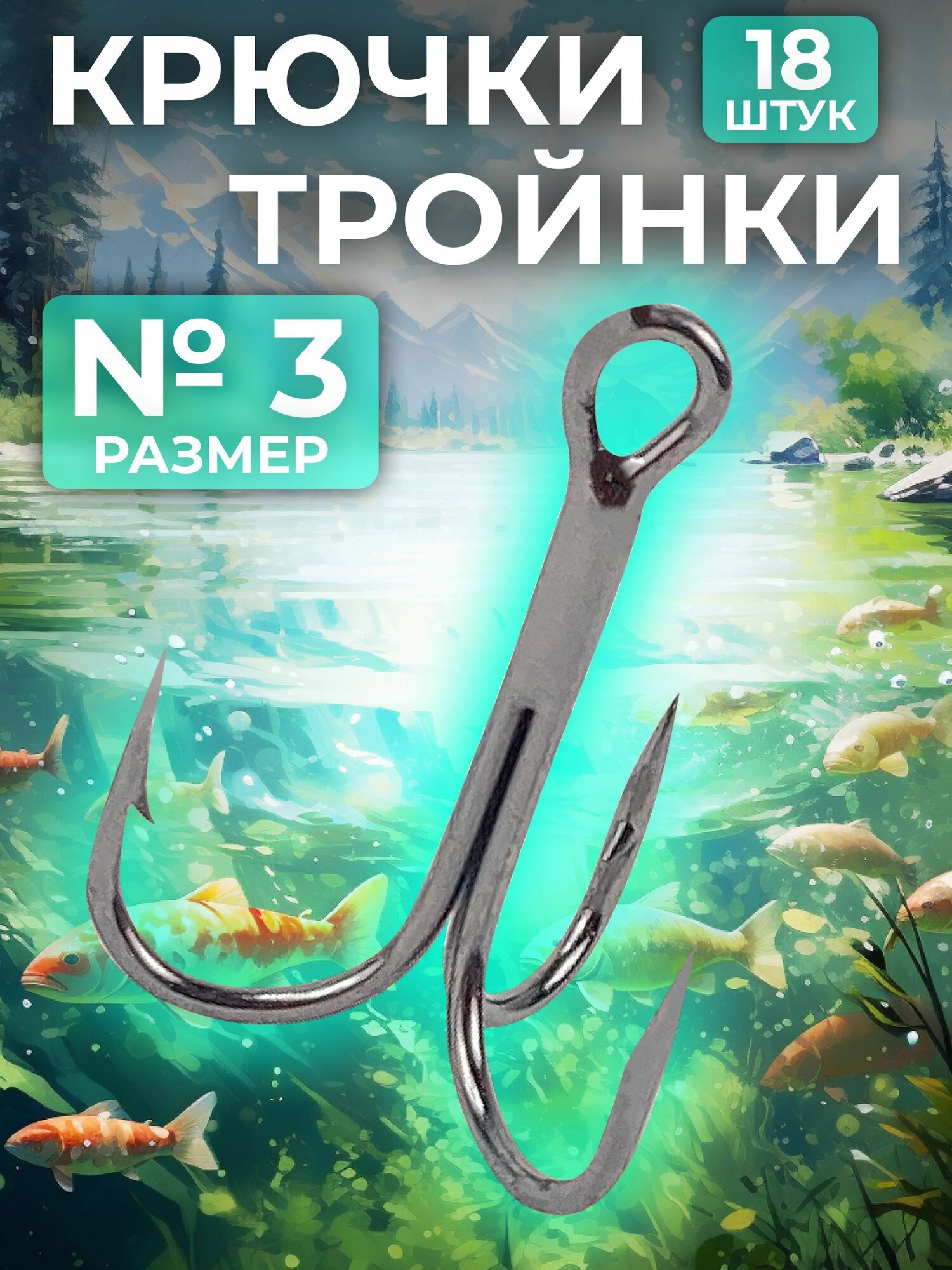 Крючок-тройник TREBLE №3 18шт. Крючки для воблеров, блесен, приманок