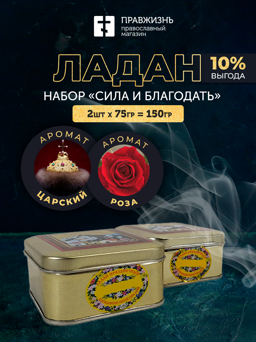 Набор ладана Афонский церковный натуральный "Сила и благодать": Царский, Роза благовония, 150 г
