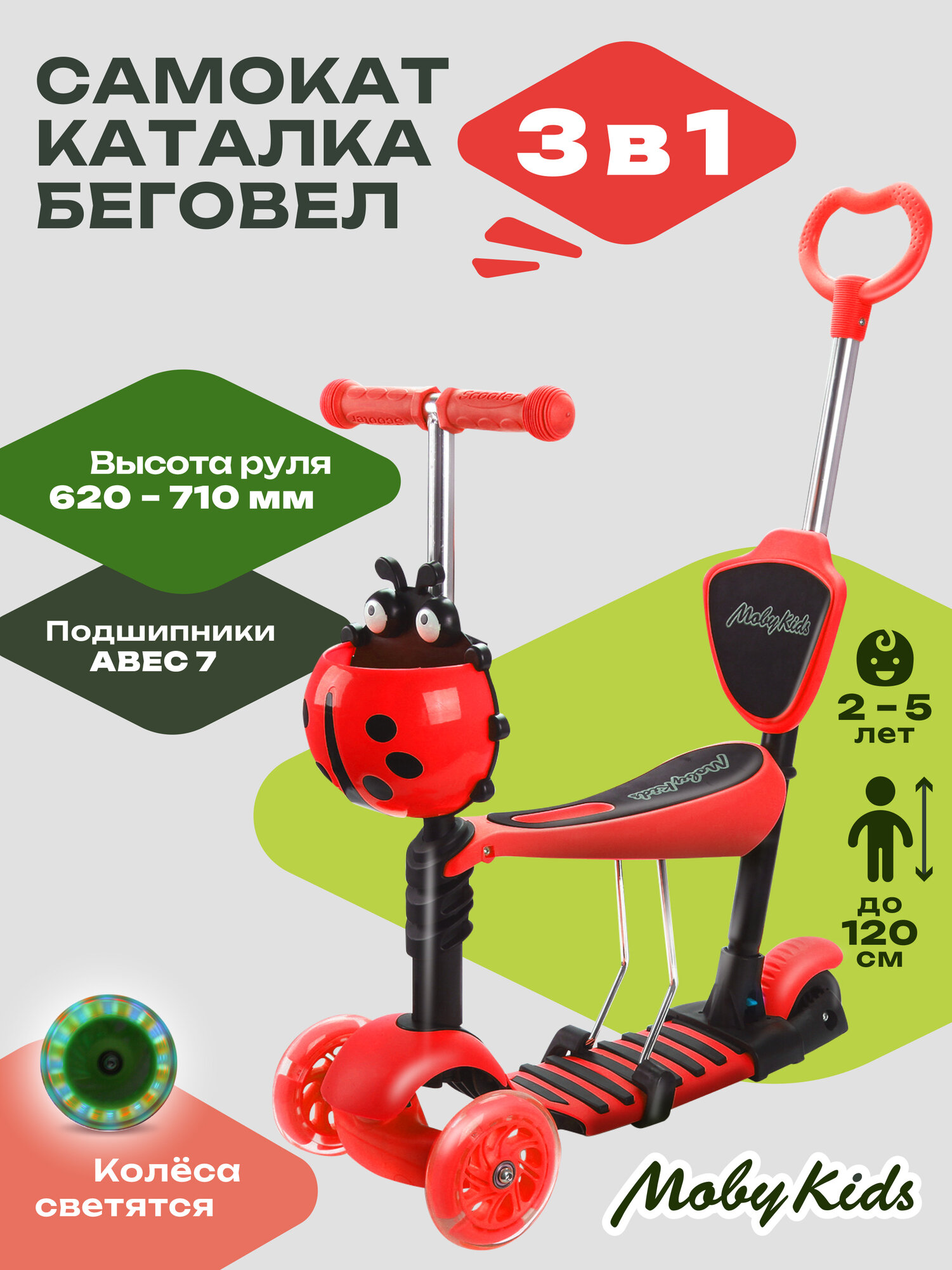Самокат детский трехколесный Moby Kids Божья коровка 3 в 1, святящиеся колеса, красный