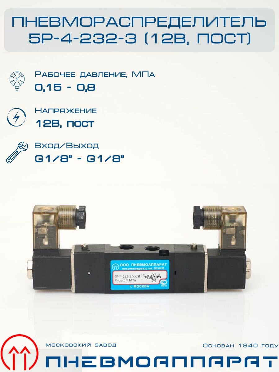 Пневмораспределитель 5Р-4-232-3 / 4V120-06 (12В, пост) для пневмооборудования