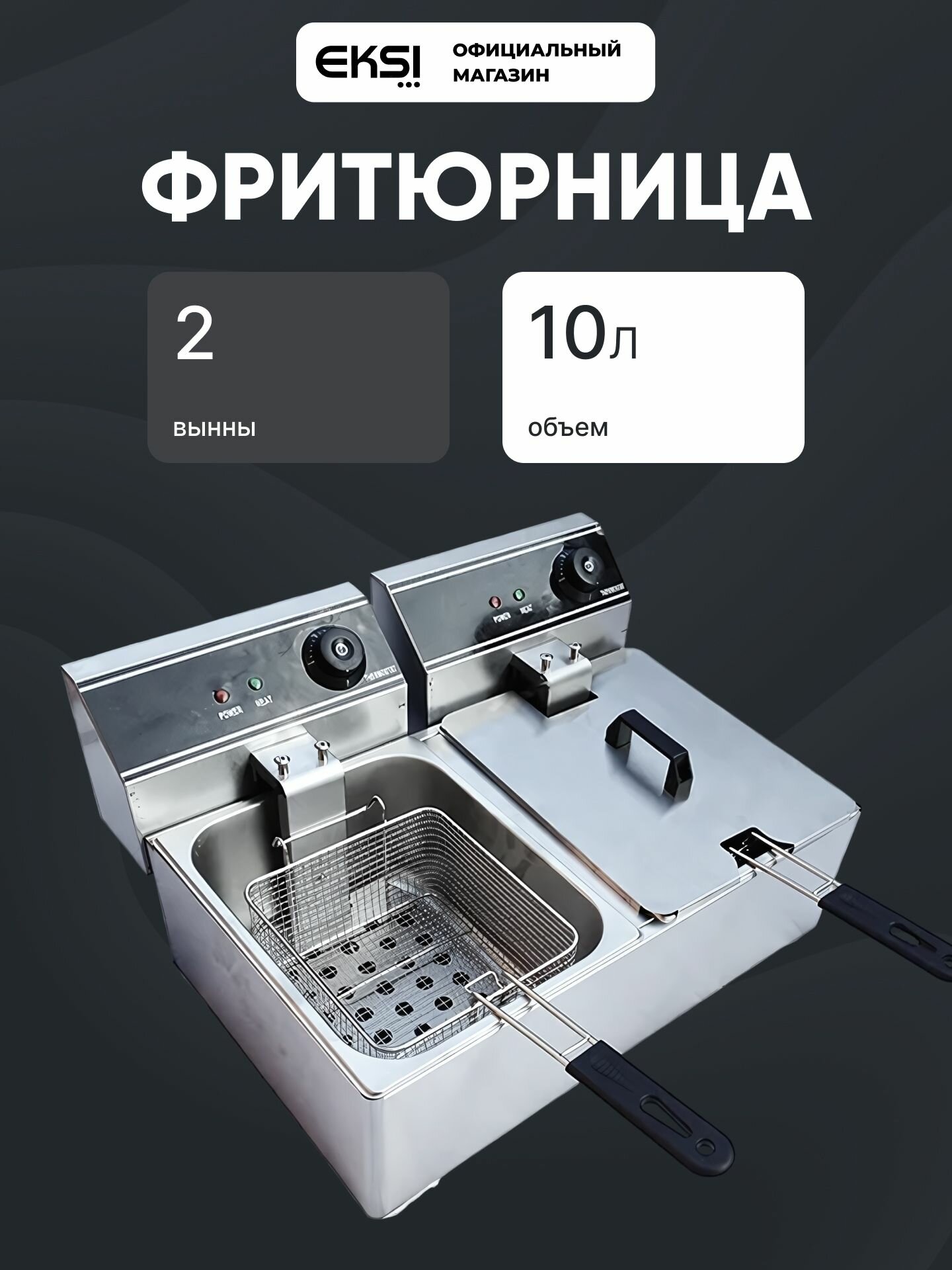 Фритюрница электрическая EKSI GRT-E20C / 2 ванны по 10 литров