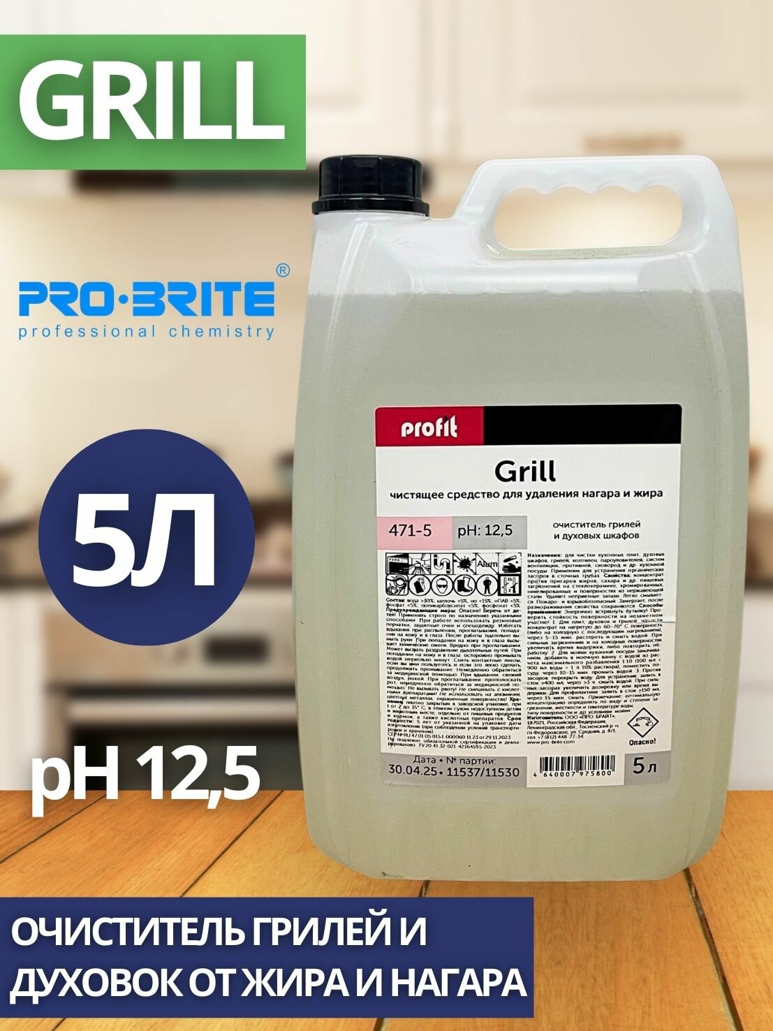 Очиститель грилей и духовых шкафов Pro-Brite: Profit Grill 5л (арт.471-5)
