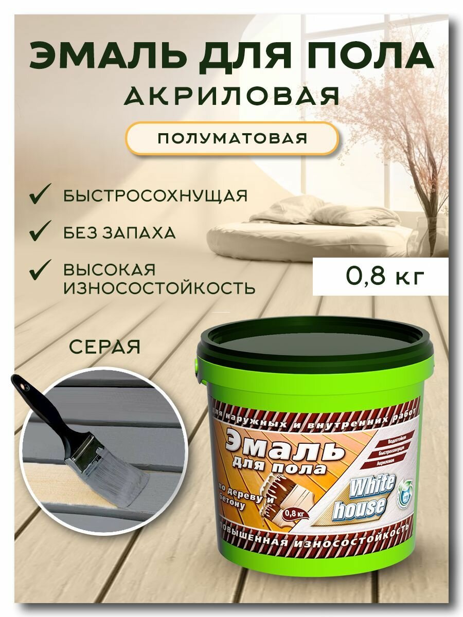 Эмаль акриловая для пола White House серая 0,8кг