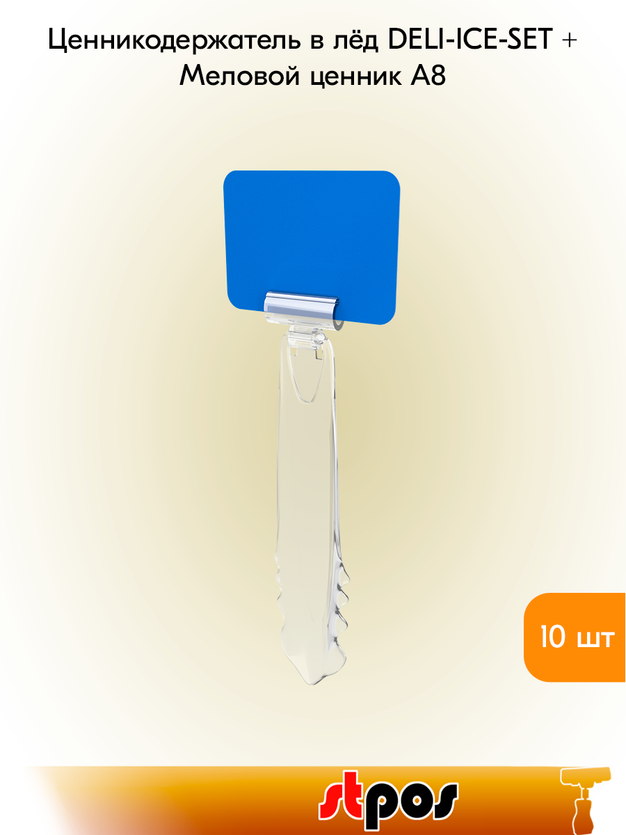 Комплект дели в лёд DELI-ICE-SET, Прозрачный + Меловой ценник А8, Голубой по 10 шт