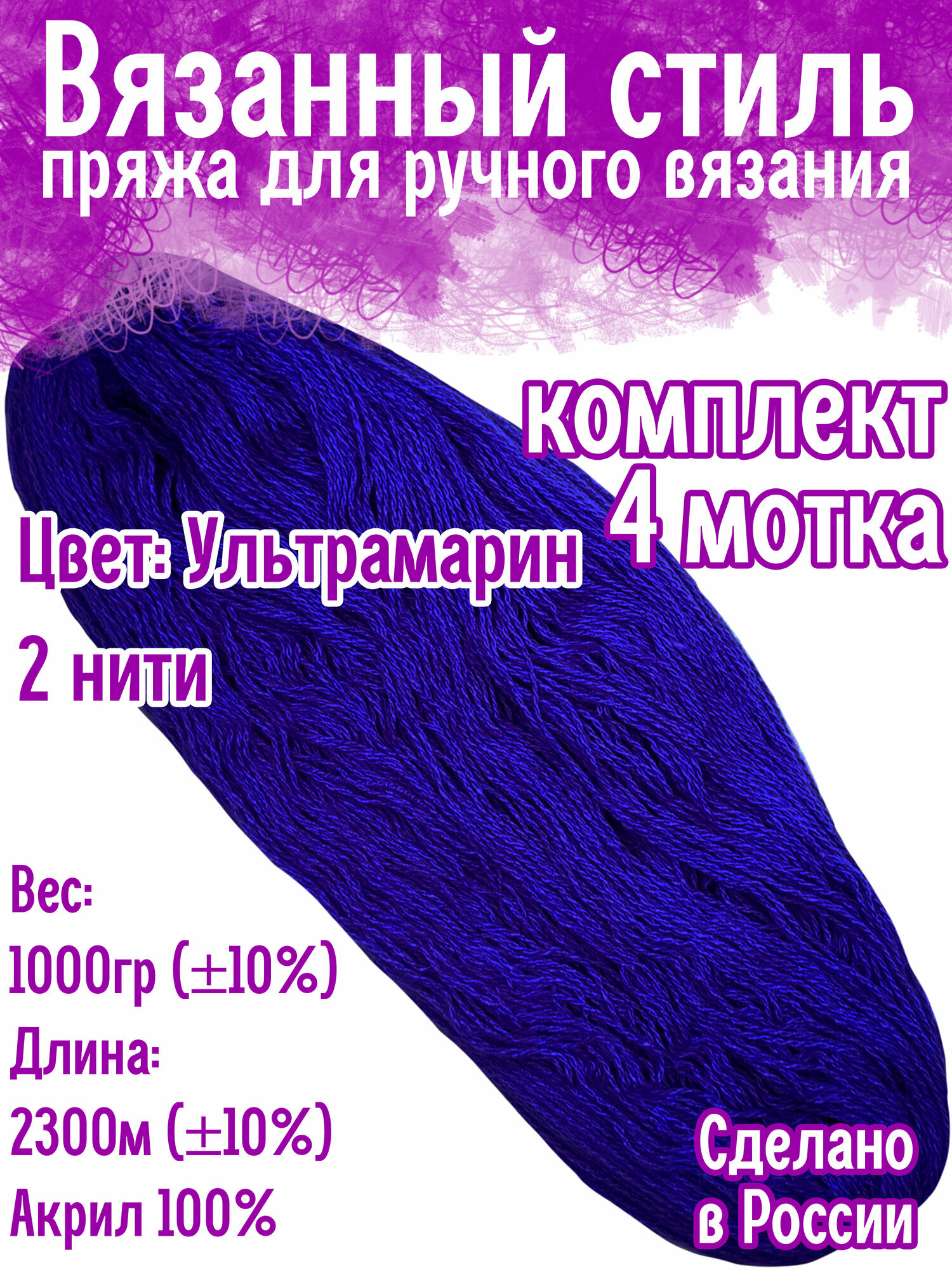Нитки для ручного вязания 4 шт. 1кг/2300 м, пряжа двухниточная в пасмах из чистого акрила цвет (Ультрамарин)