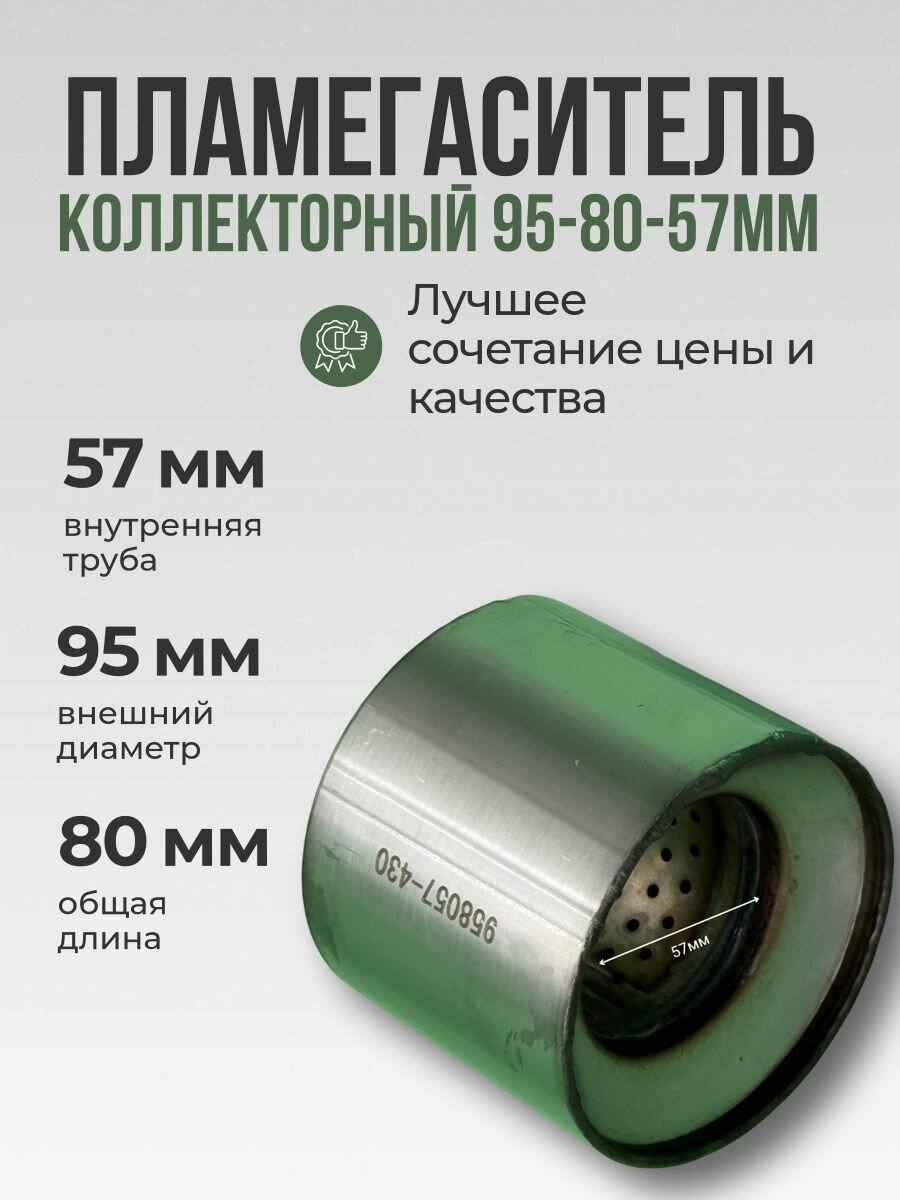 Пламегаситель коллекторный 95-80-57мм