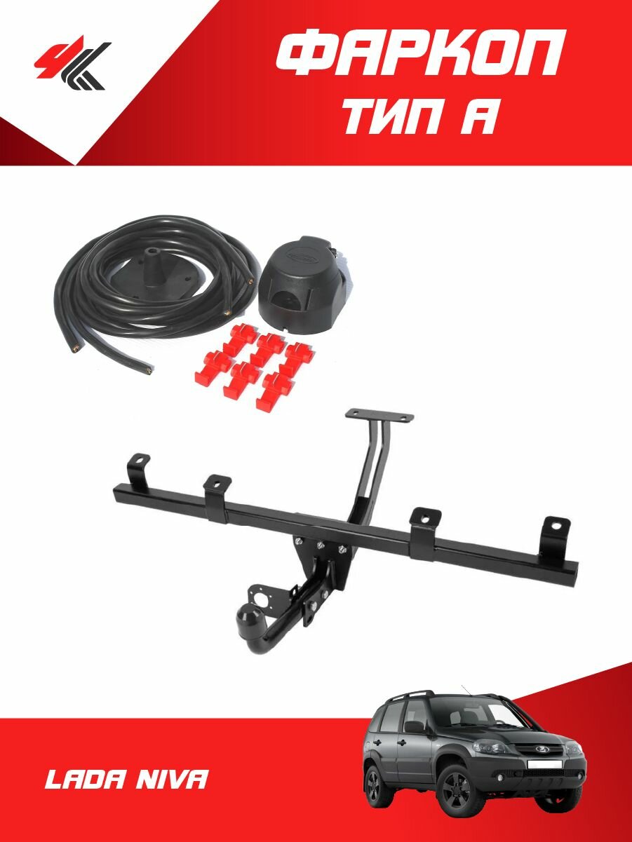 Фаркоп (тип "А") лада нива "Lecar" + электрика "Koffer"