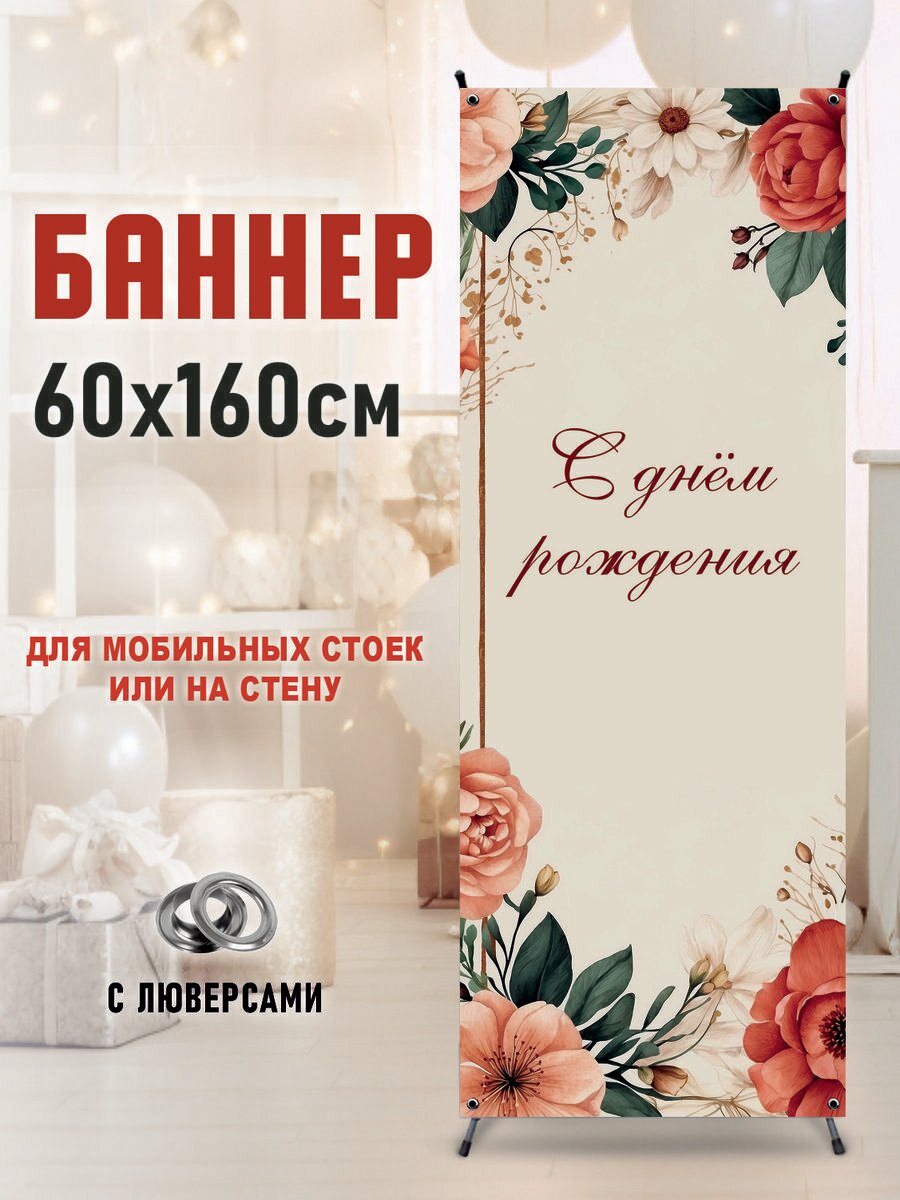 Фотозона баннер цветочный фон С днем рождения 60х160см