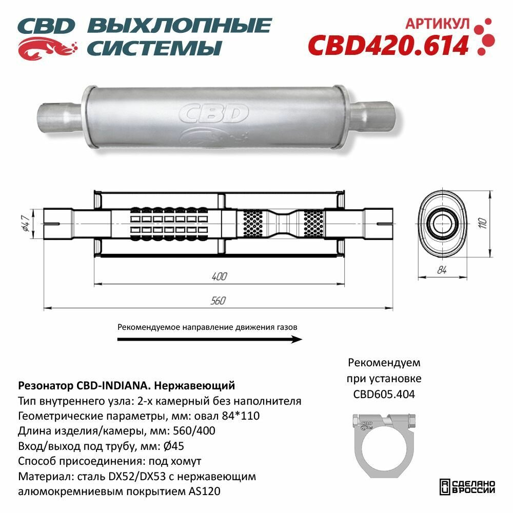 Резонатор CBD-INDIANA L560, овал 84*110мм, под трубу 45мм. Нержавеющий. CBD420.614