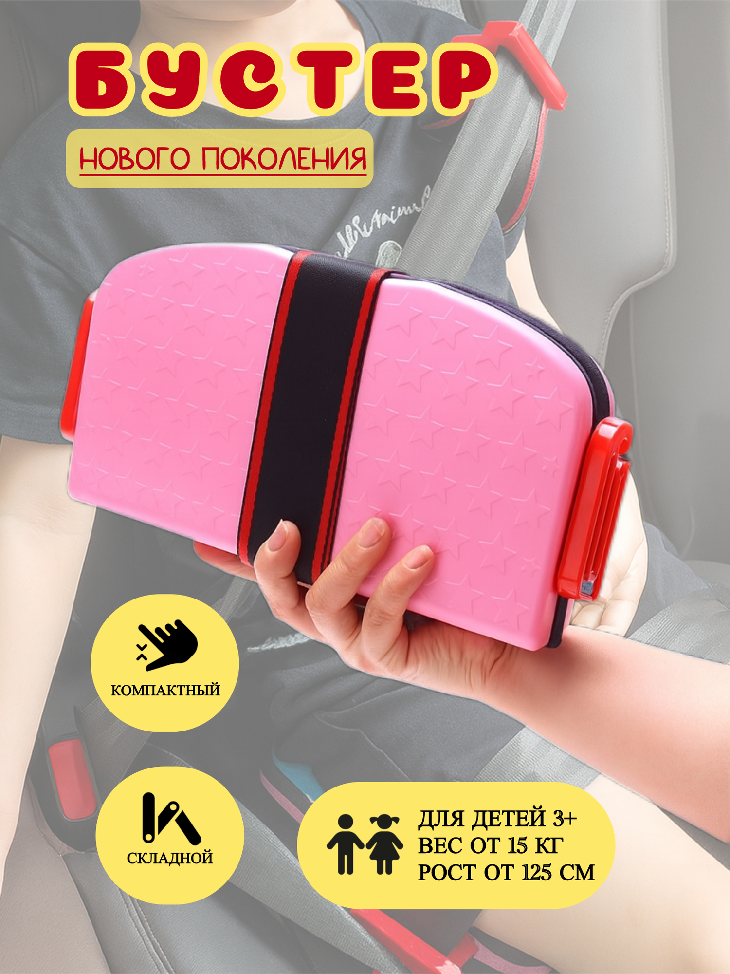 Бустер автомобильный NORVE, складной, для детей 22-36кг, розовый