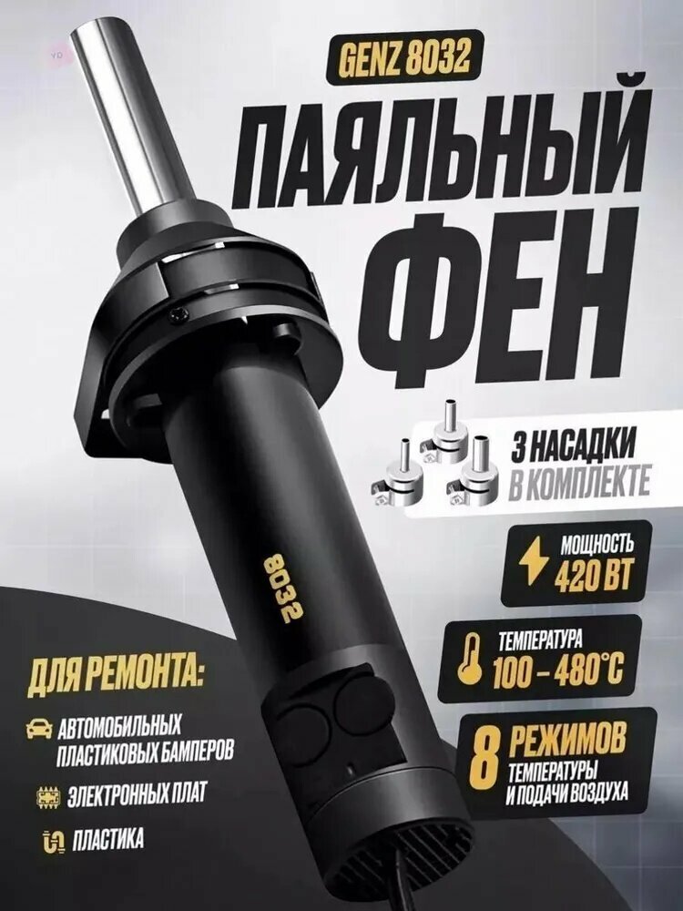 Паяльный фен 420 Вт