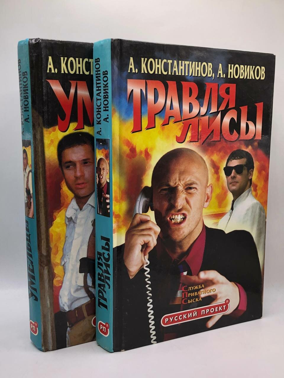 Служба приватного сыска. Травля лисы. Умельцы (комплект из 2 книг) 2001 г.