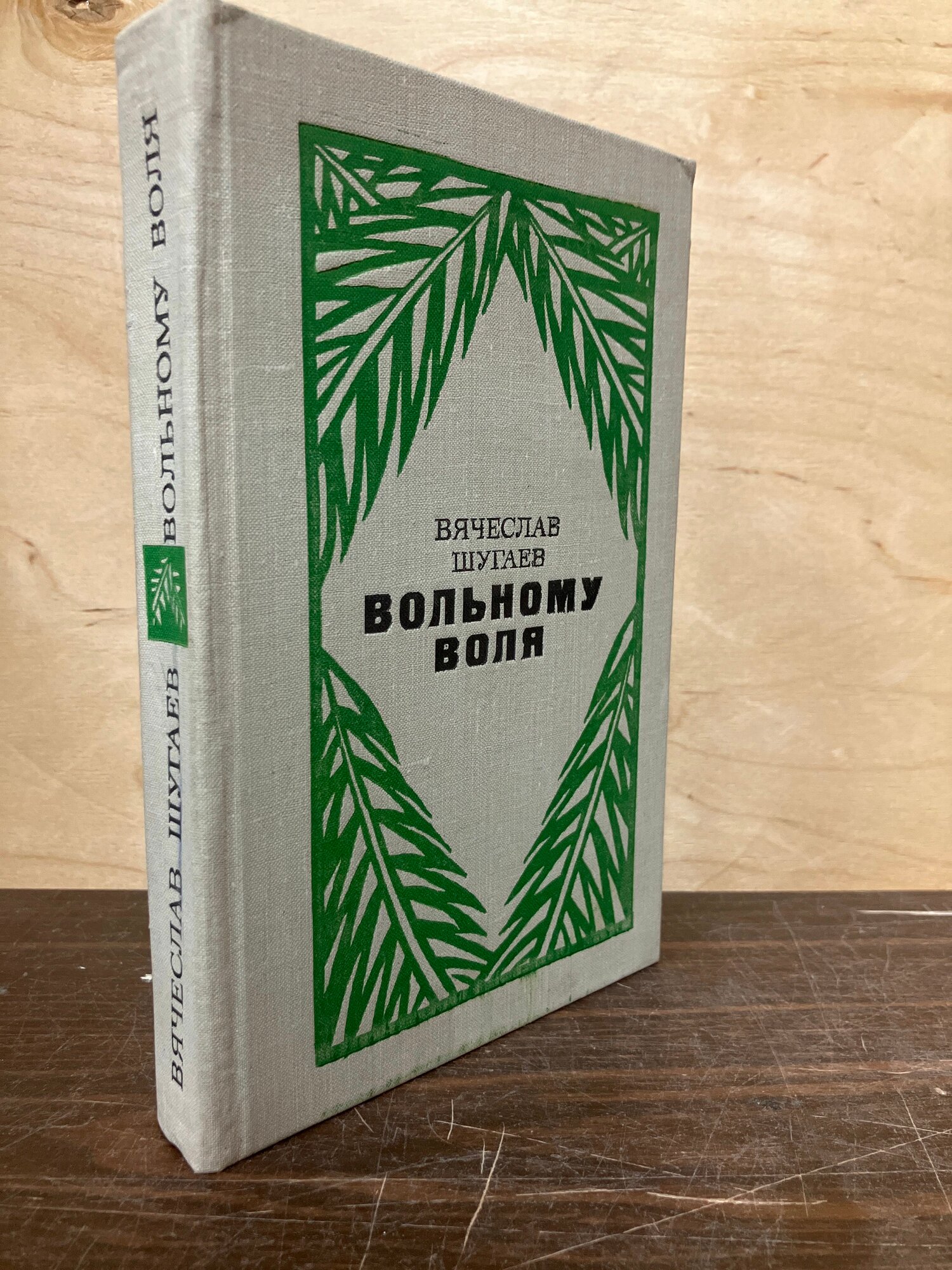 Вольному воля 1977 г.