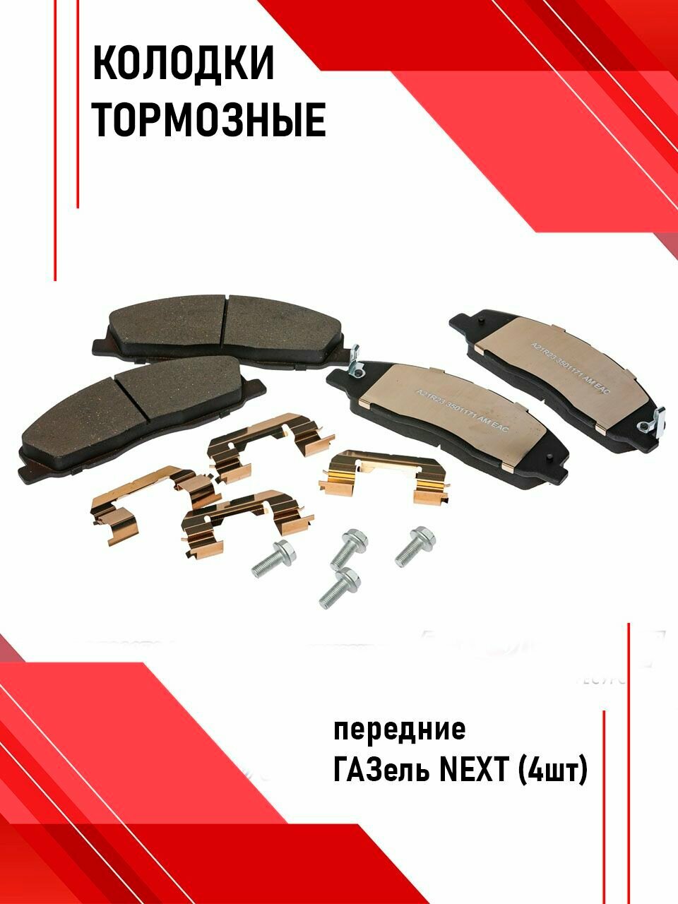 Колодки тормозные передние ГАЗель NEXT (4шт) Автомагнат А21R23.3501171 АМ
