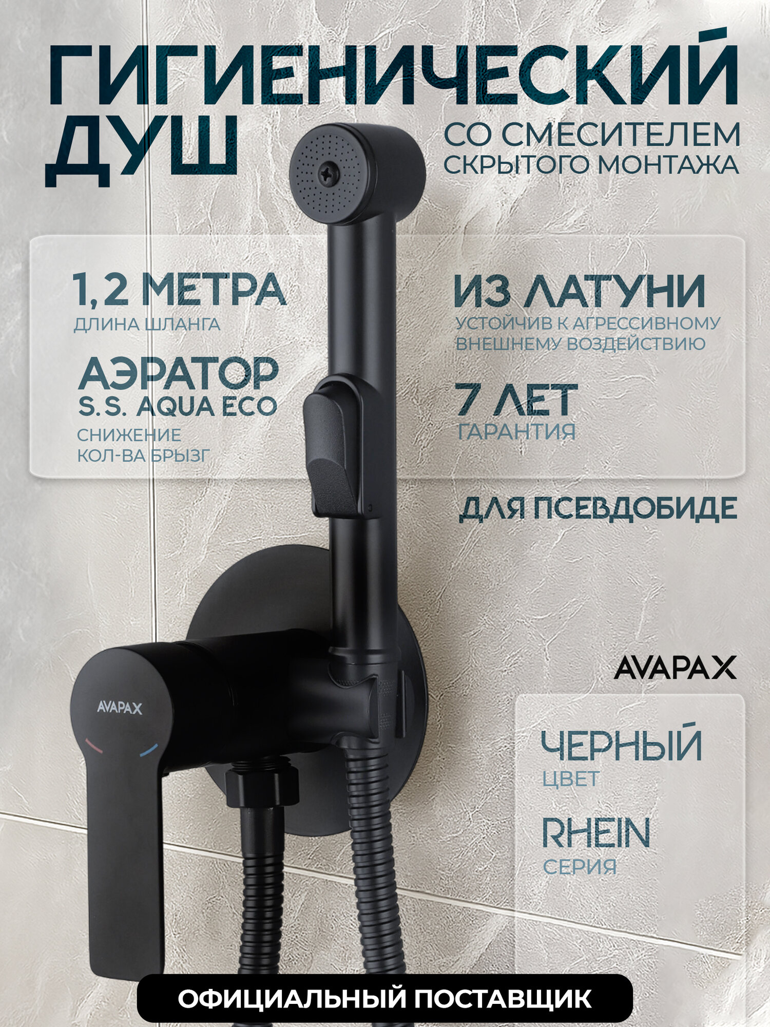 Гигиенический душ для биде скрытый AVAPAX Rhein черный (AP06138B)