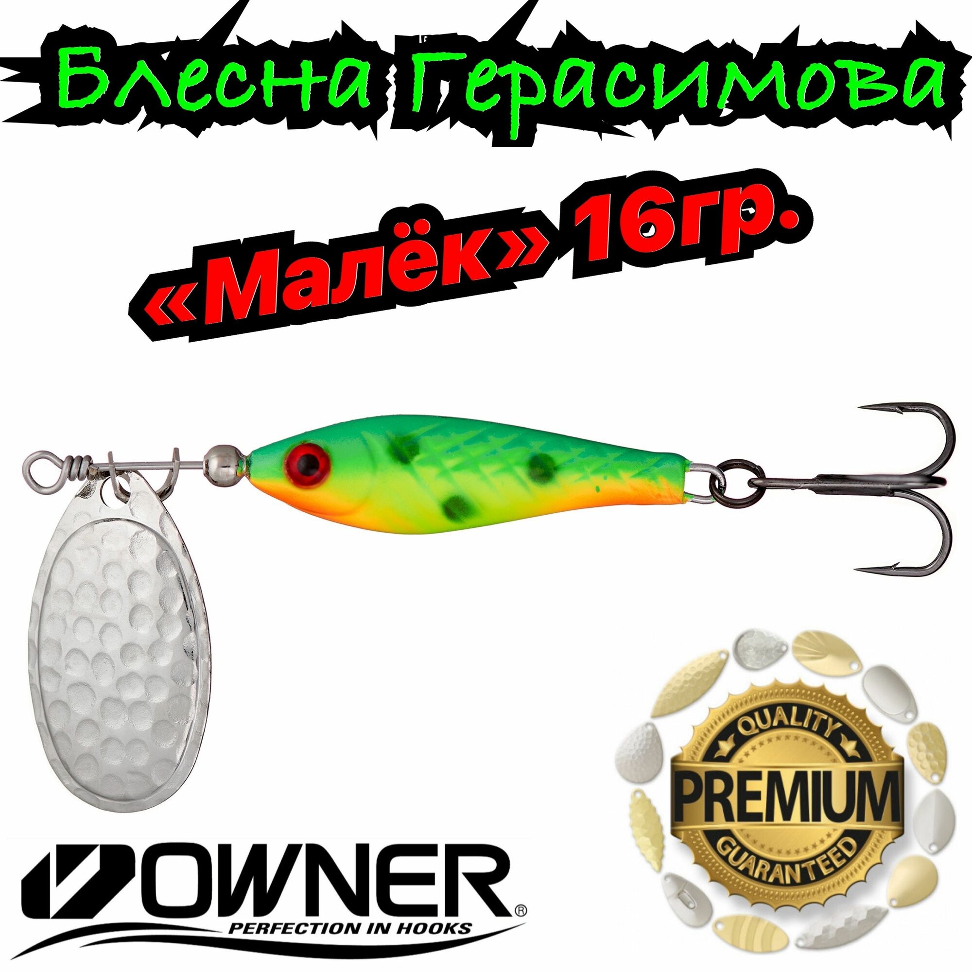 Блесна Герасимова "Малёк" French Silver / 16 гр, вертушка ручной работы / Летняя блесна вертушка