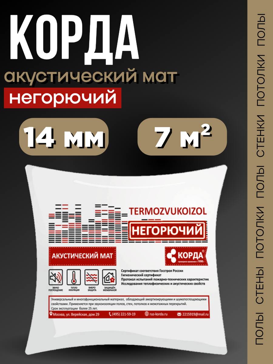 Звукоизоляционный мат "Корда", акустический, негорючий, 14мм, 7м², белый