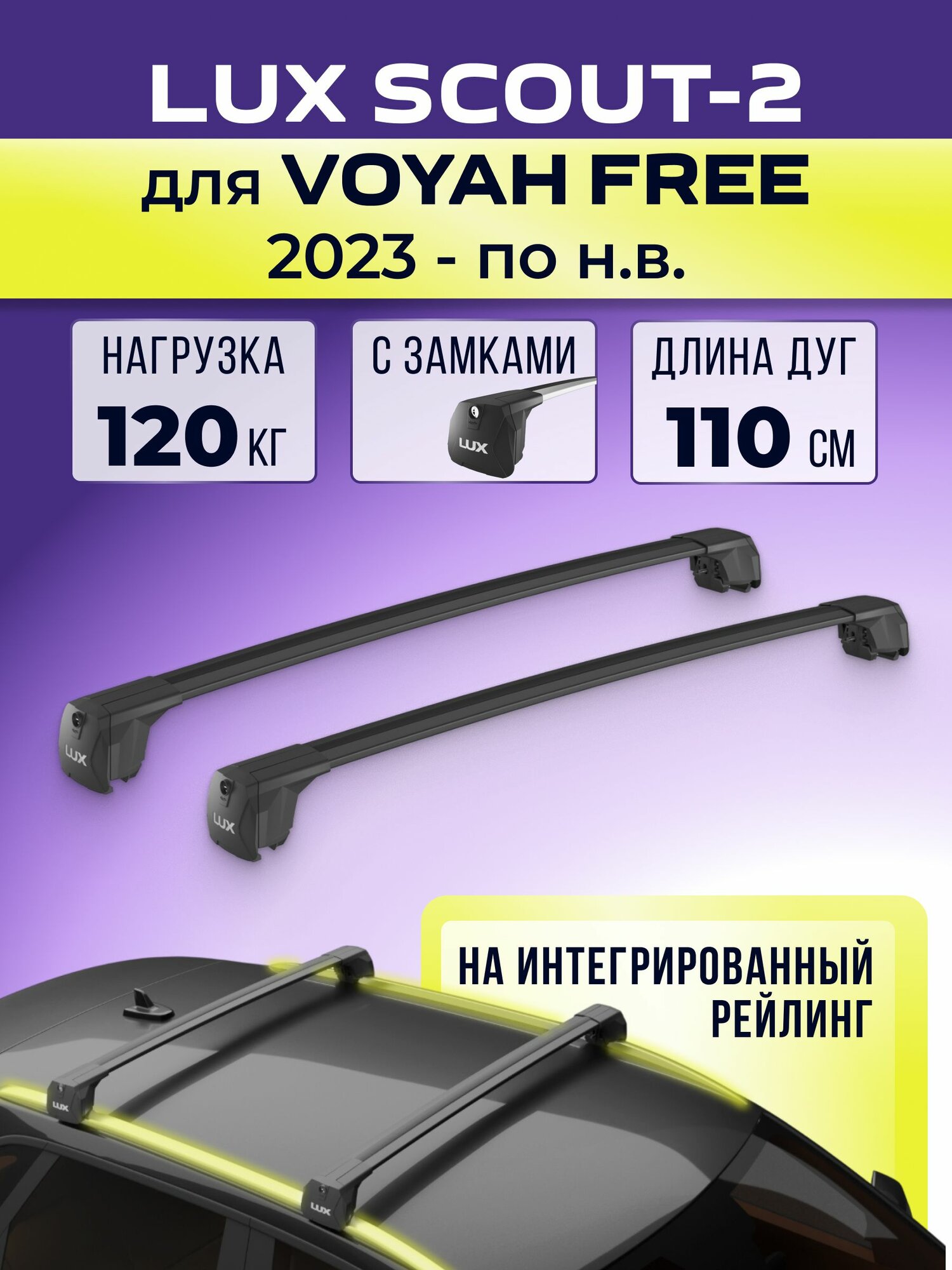 Багажник LUX Scout-2 Black, для Voyah Free с 2023- / Войя Фри на интегрированный рейлинг, 110 см.