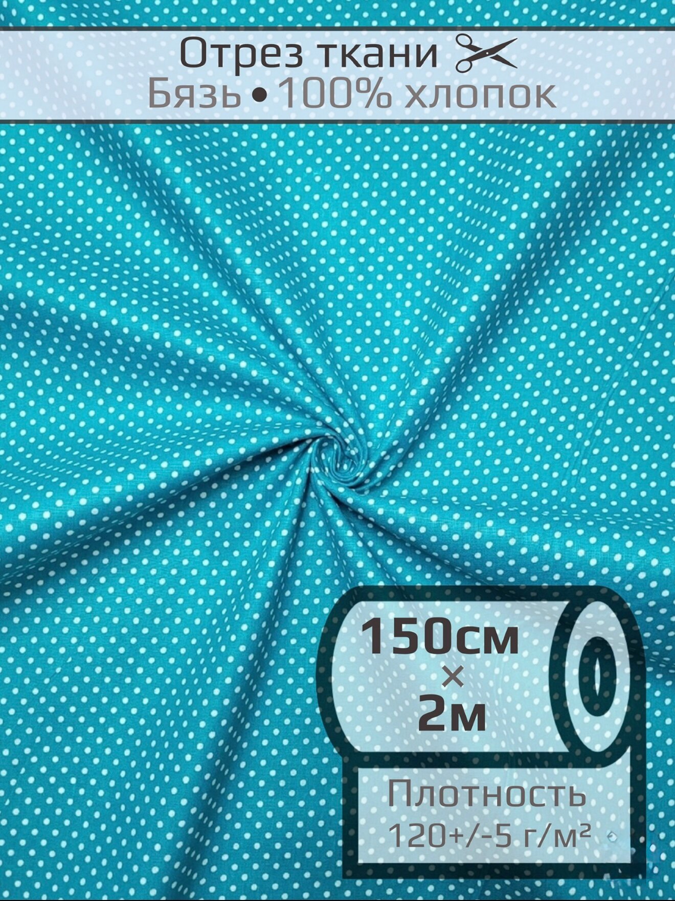 Ткань Бязь, 100% хлопок, отрез 150 см. на 200 см, плотность 120 г/м².