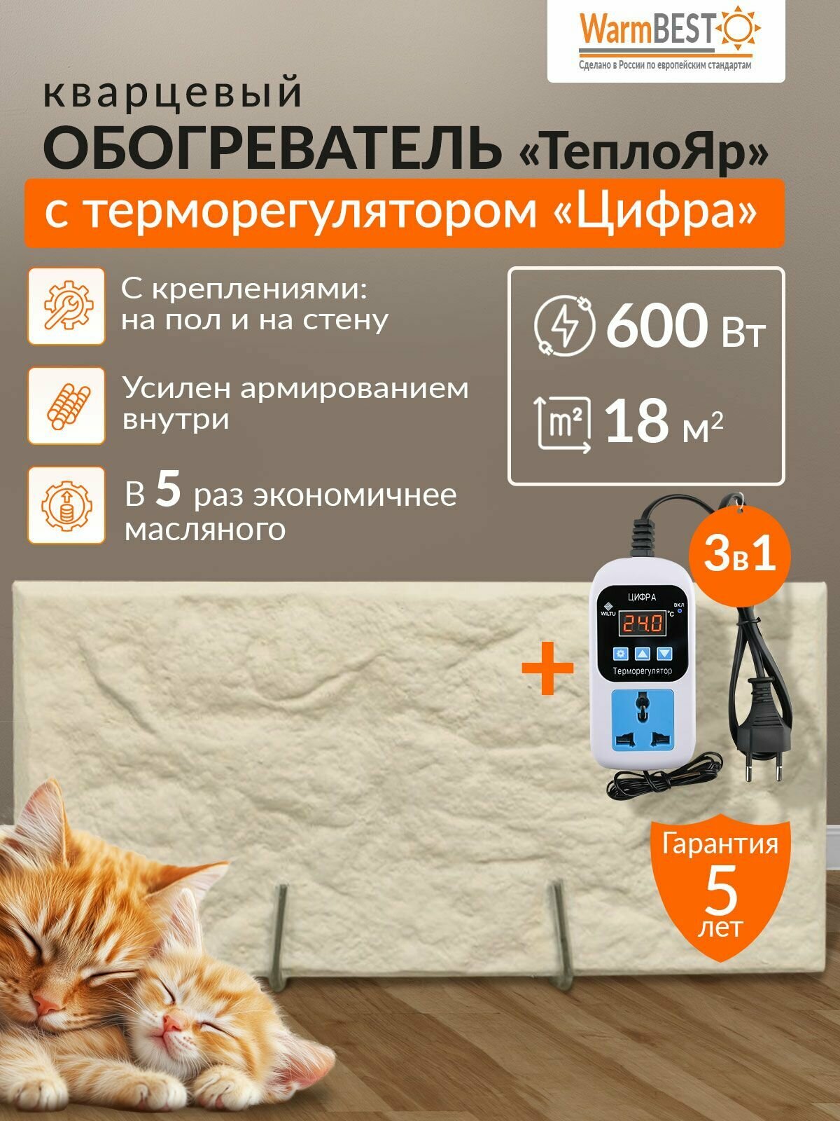 Кварцевый энергосберегающий обогреватель для дома ТеплоЯр с терморегулятором Цифра 600 Вт (комплект)