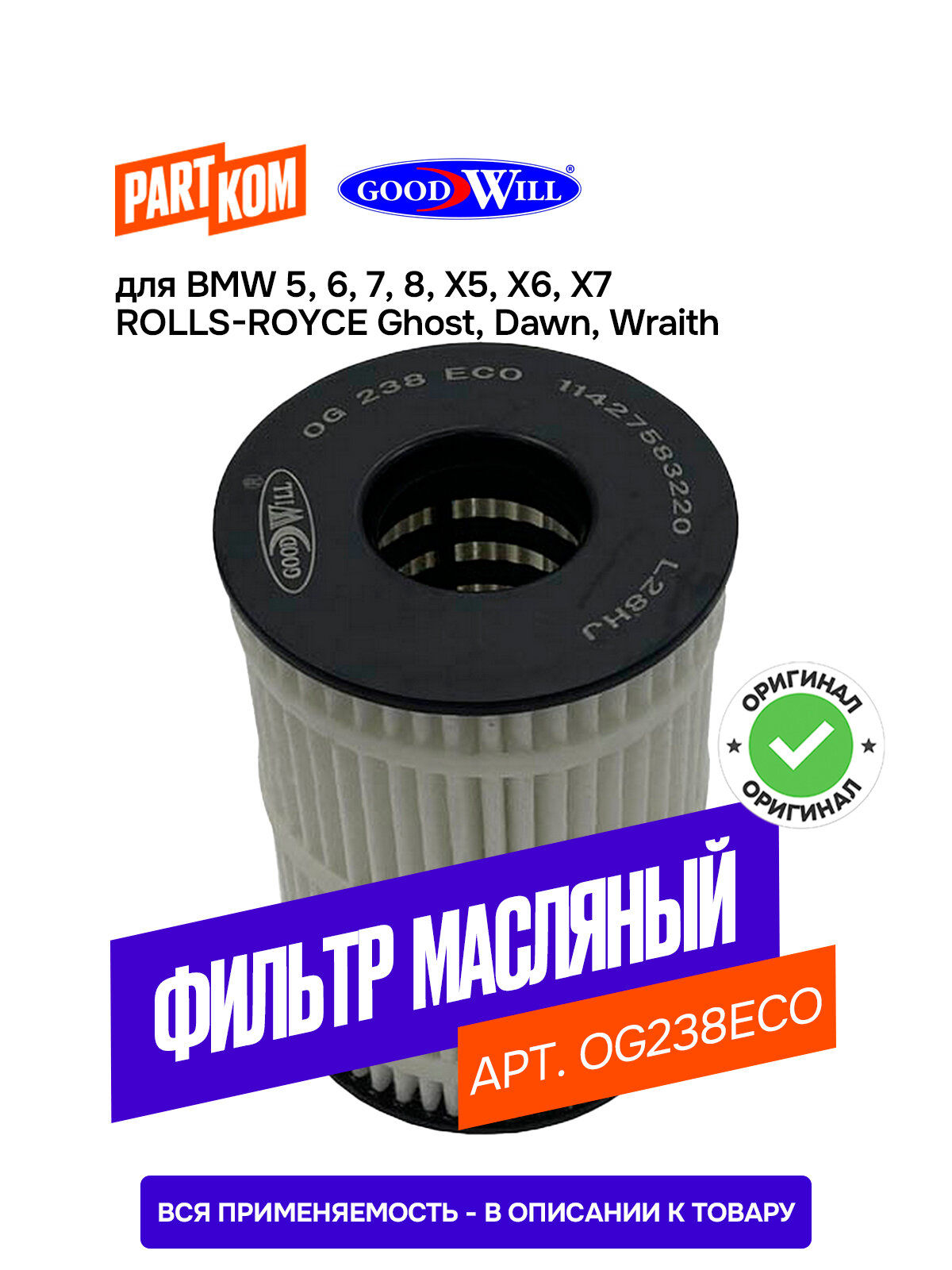 Фильтр масляный двигателя Goodwill OG238ECO для ALPINA B5, 6, BMW 6, X5, ROLLS-ROYCE