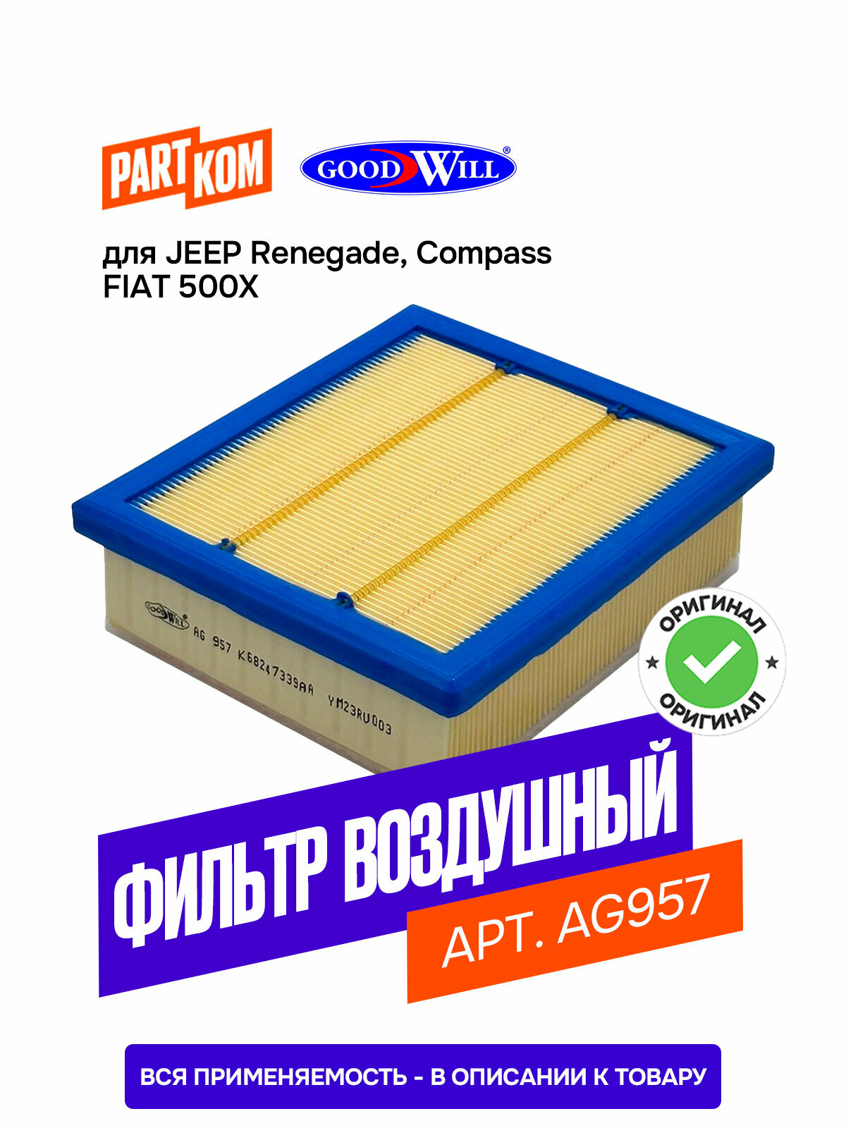 Фильтр воздушный Goodwill AG957 для FIAT 500X, JEEP Renegade, Compass II
