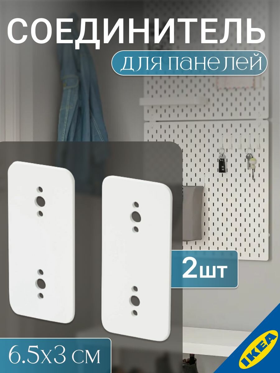 Соединитель для панелей, белого цвета, 2 шт IKEA SKADIS скодис
