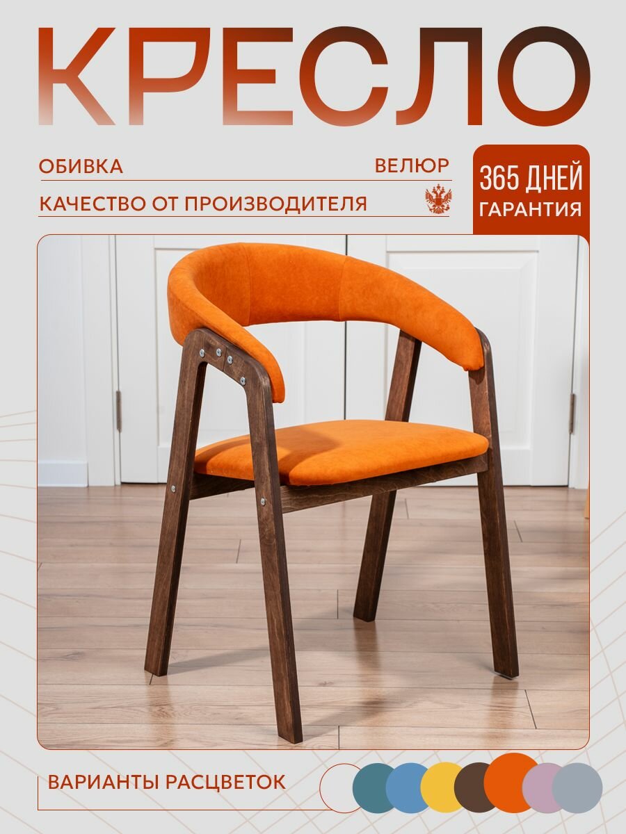 Стул для кухни мягкий деревянный со спинкой / кресло для обеденной зоны, антивандальный велюр, 1 шт, Терракот