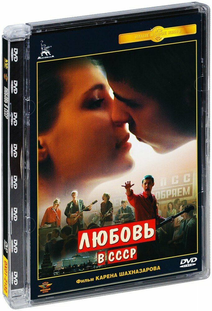 Любовь в СССР (DVD) (2012 год, ДВД диск, Super Jewel Case, Россия)