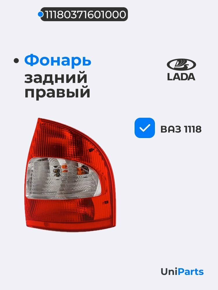 Фонарь задний правый