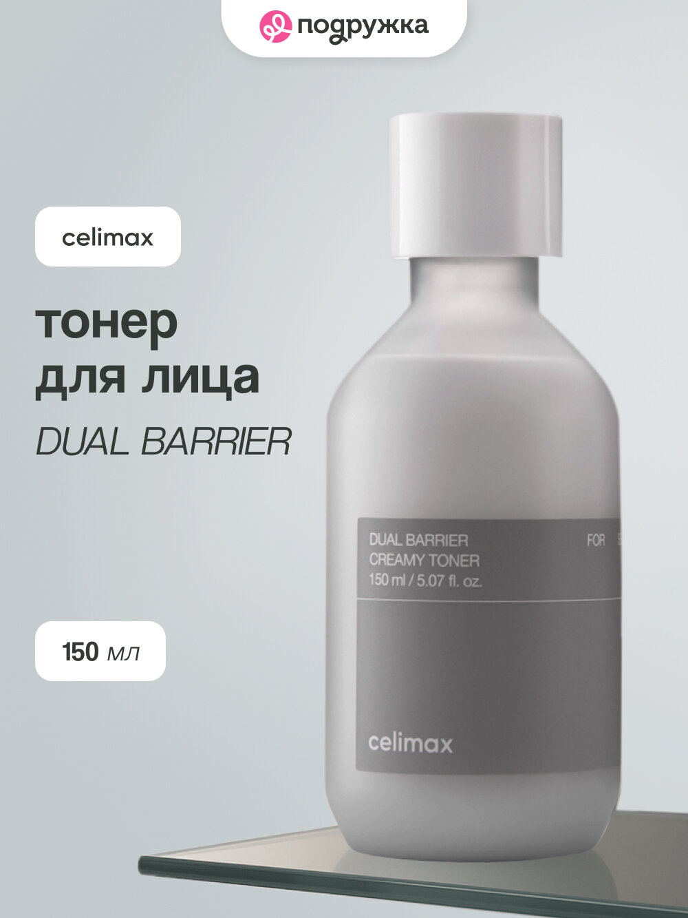 Тонер для лица CELIMAX DUAL BARRIER кремовый с комплексом керамидов (укрепляющий и питательный) 150 мл