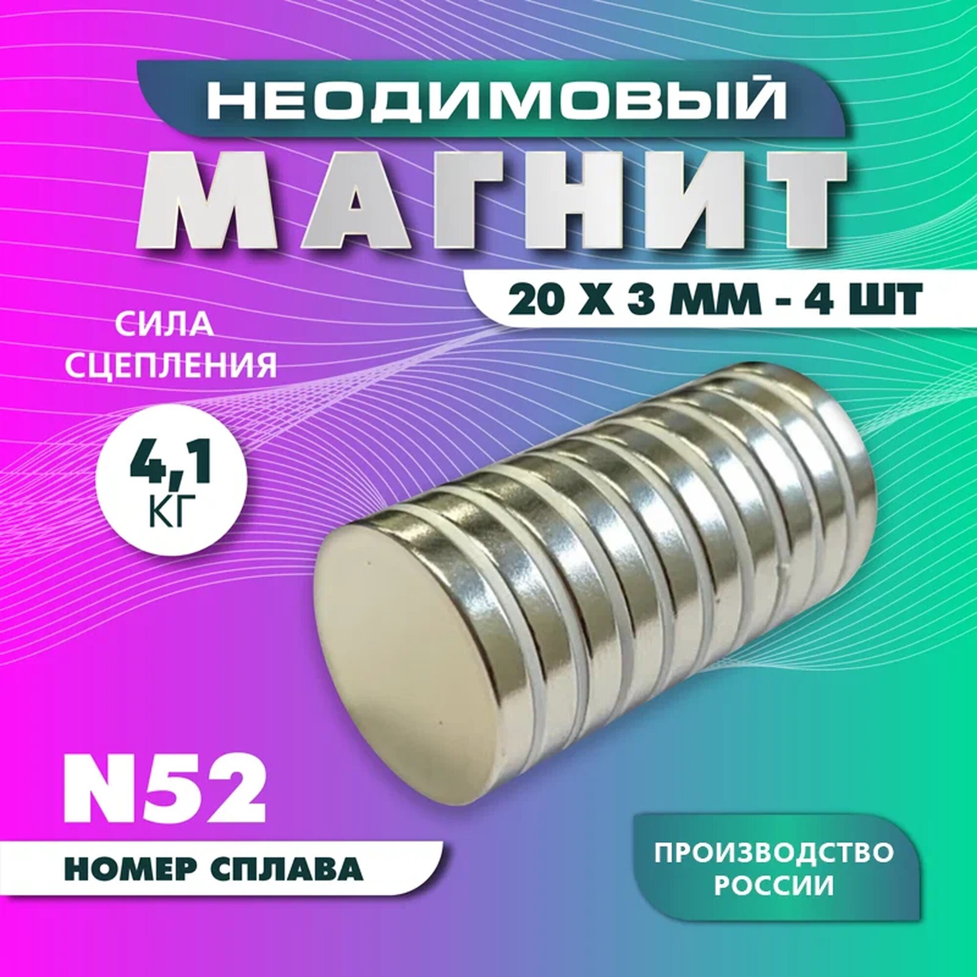 Неодимовый магнит диск 20х3 мм - 4 шт, N52 мощный, серебристый