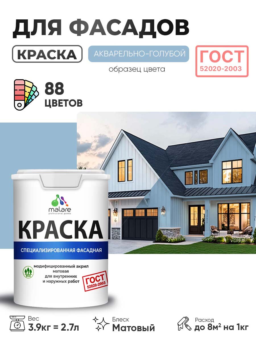 Краска Malare "ГОСТ" фасадная по дереву, бетону и штукатурке, для камня и кирпича, без запаха матовая, акварельно-голубой, (2.7л - 3.9кг)