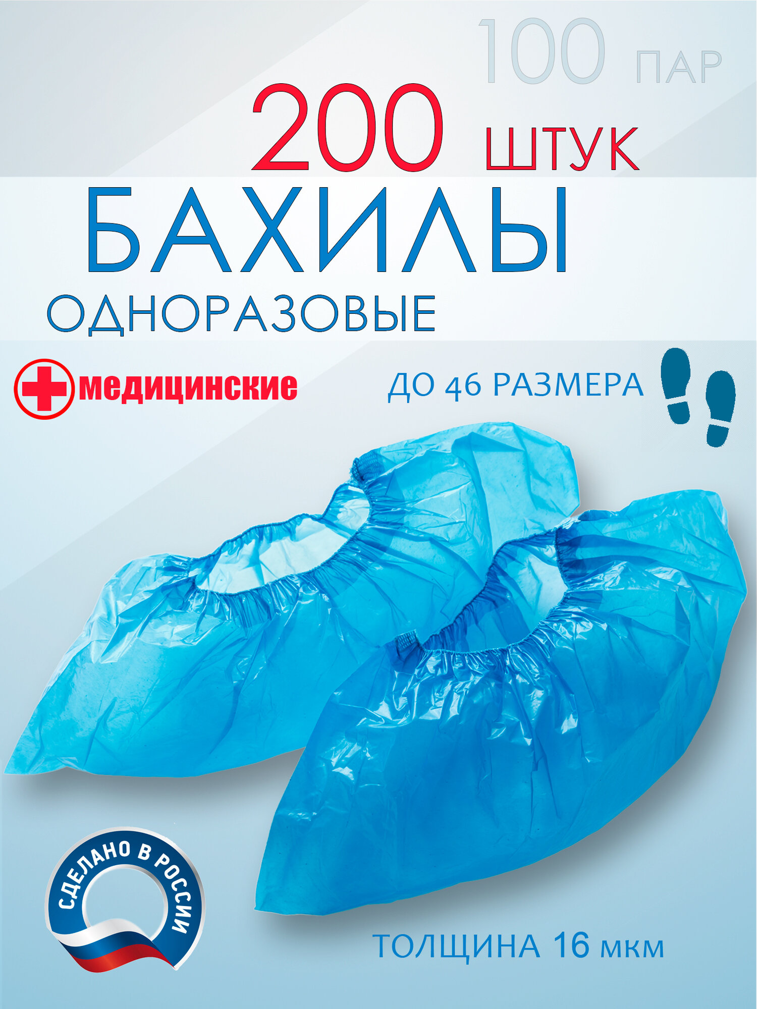 Бахилы медицинские, одноразовые "эконом" цвет голубой (100 пар)