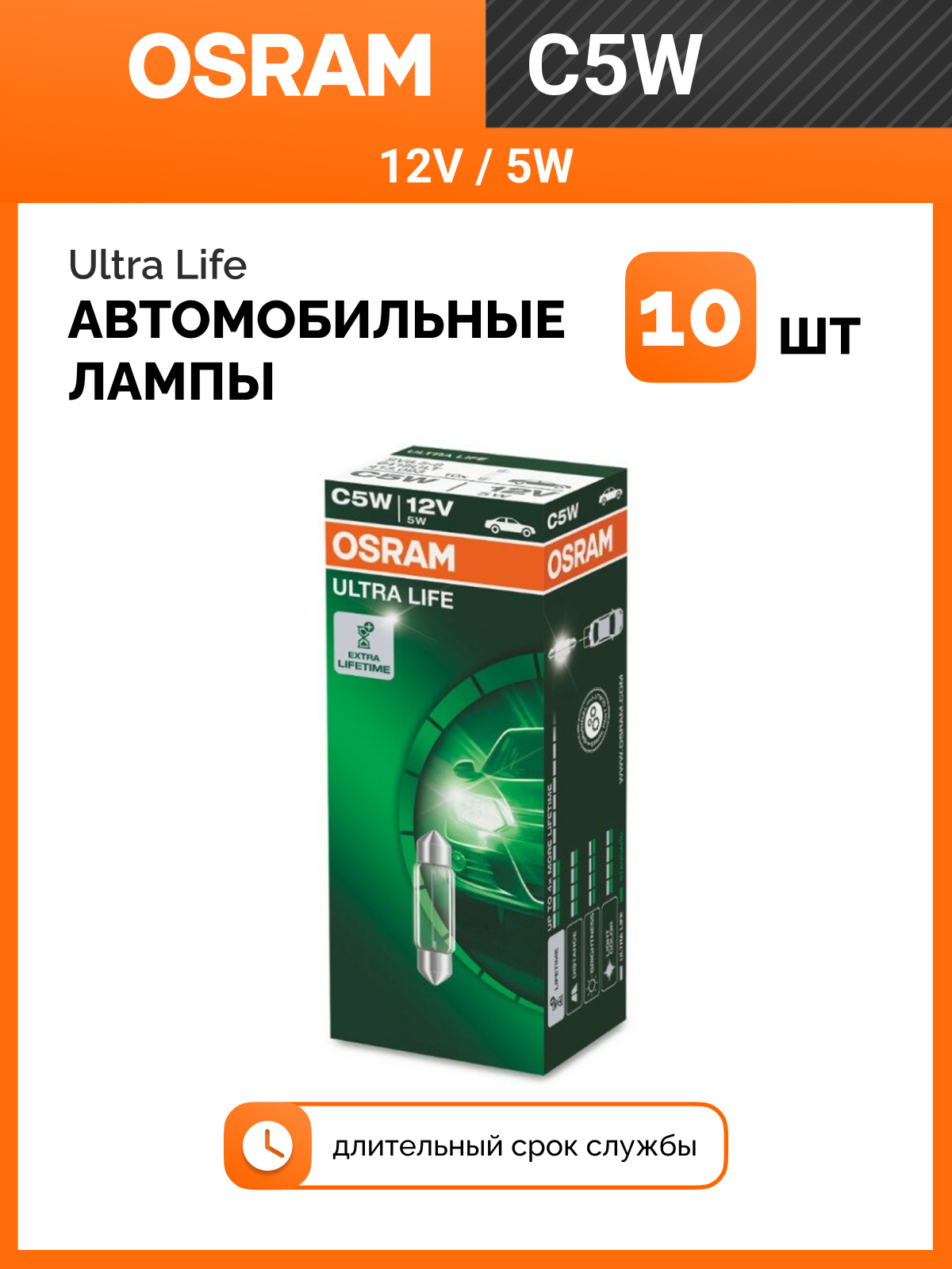 Комплект автомобильных ламп Osram C5W (5W 12V) Ultra Life 10шт