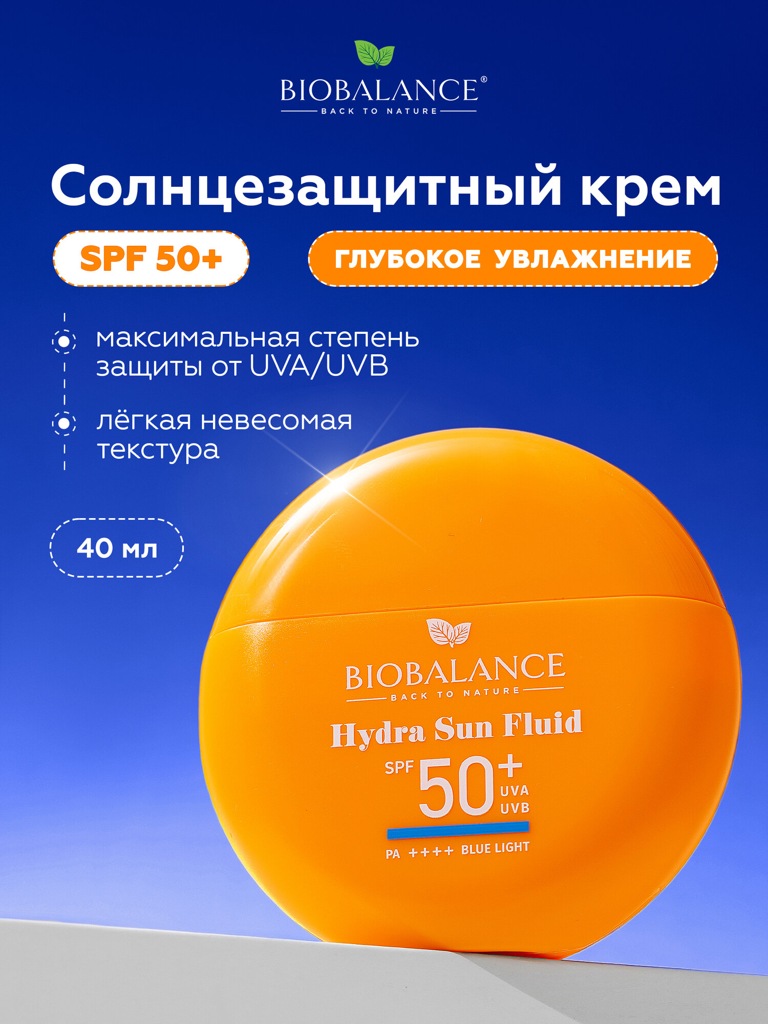 Biobalance (Биобаланс) Гиалуроновый водостойкий Солнцезащитный крем для лица SPF 50+