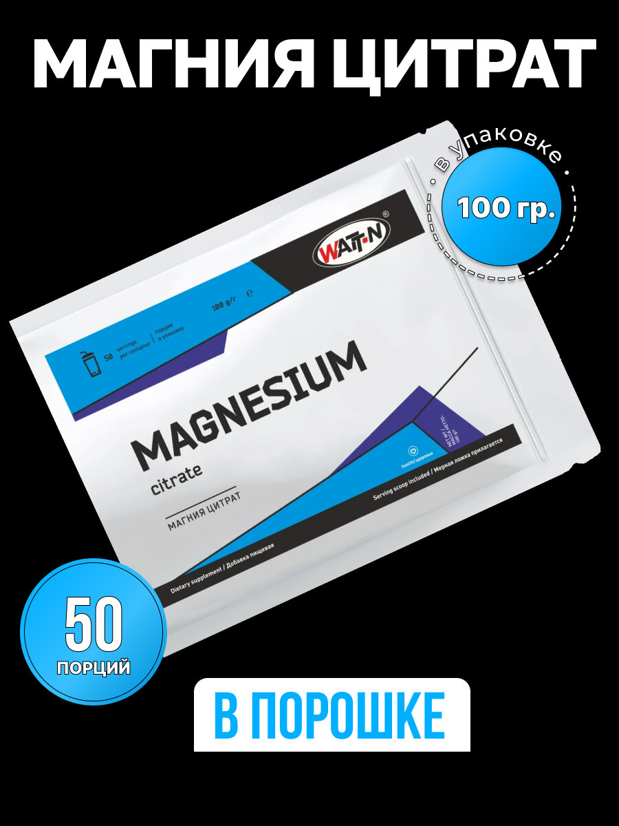WATT NUTRITION Магния Цитрат (Магний) 100 гр, нейтральный вкус, порошок