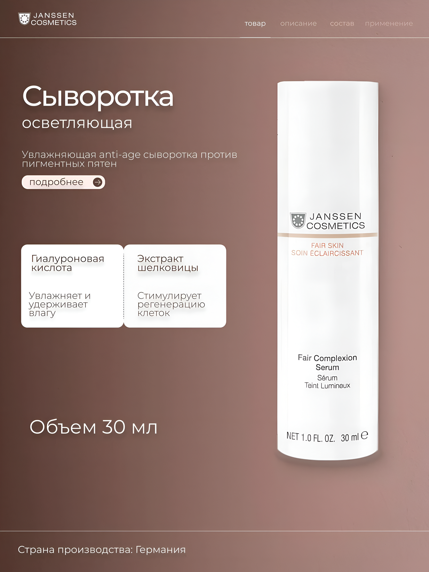 Janssen Cosmetics / Fair Skin – Интенсивно осветляющая сыворотка, 30 мл, (арт: J3330)