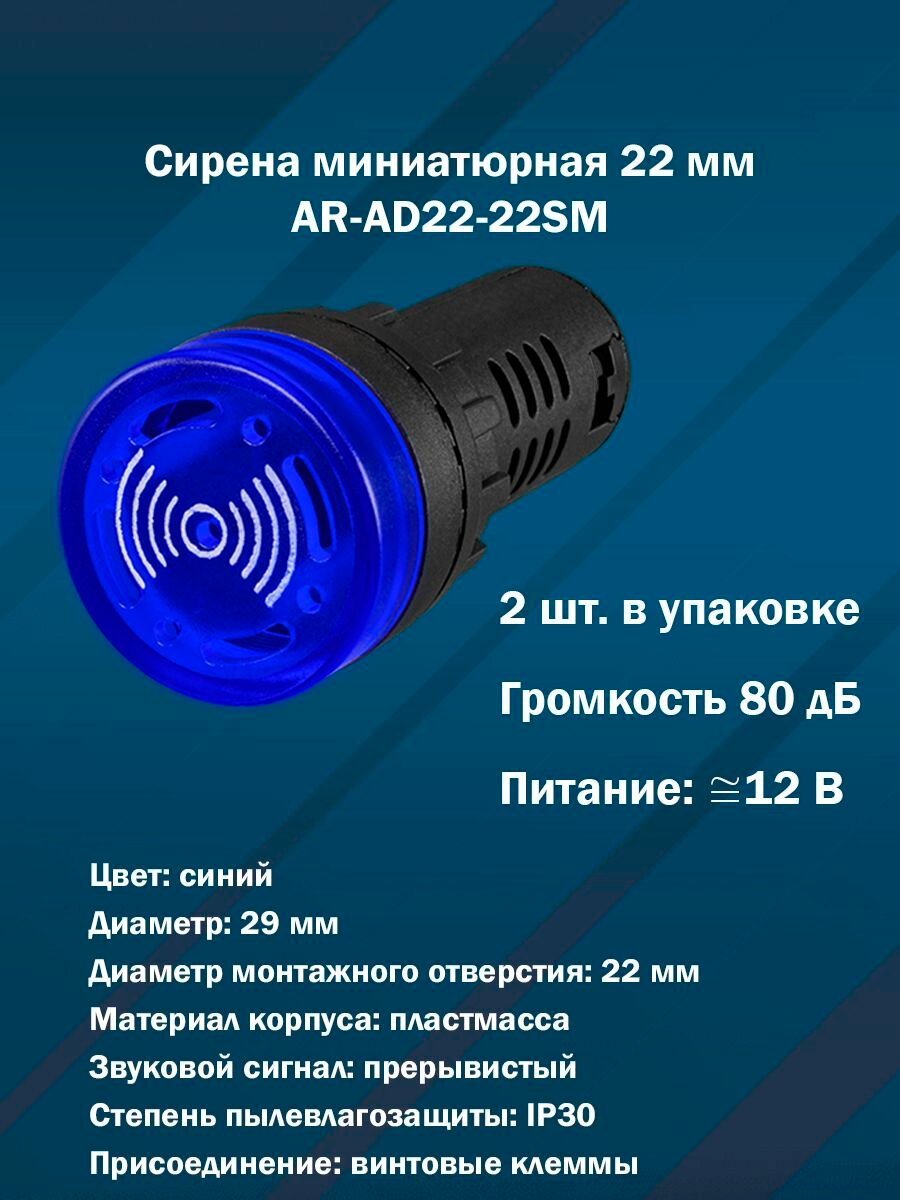 Сирена миниатюрная (свето-звуковой оповещатель) 22 мм AR-AD22-22SM (80 дБ, синяя, AC/DC12V) 2шт. в упаковке
