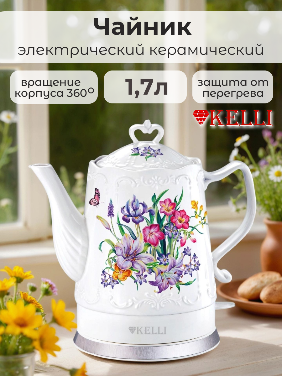 Чайник Kelli, керамический, 2200Вт, 1.7л, вращение на 360°, автоотключение