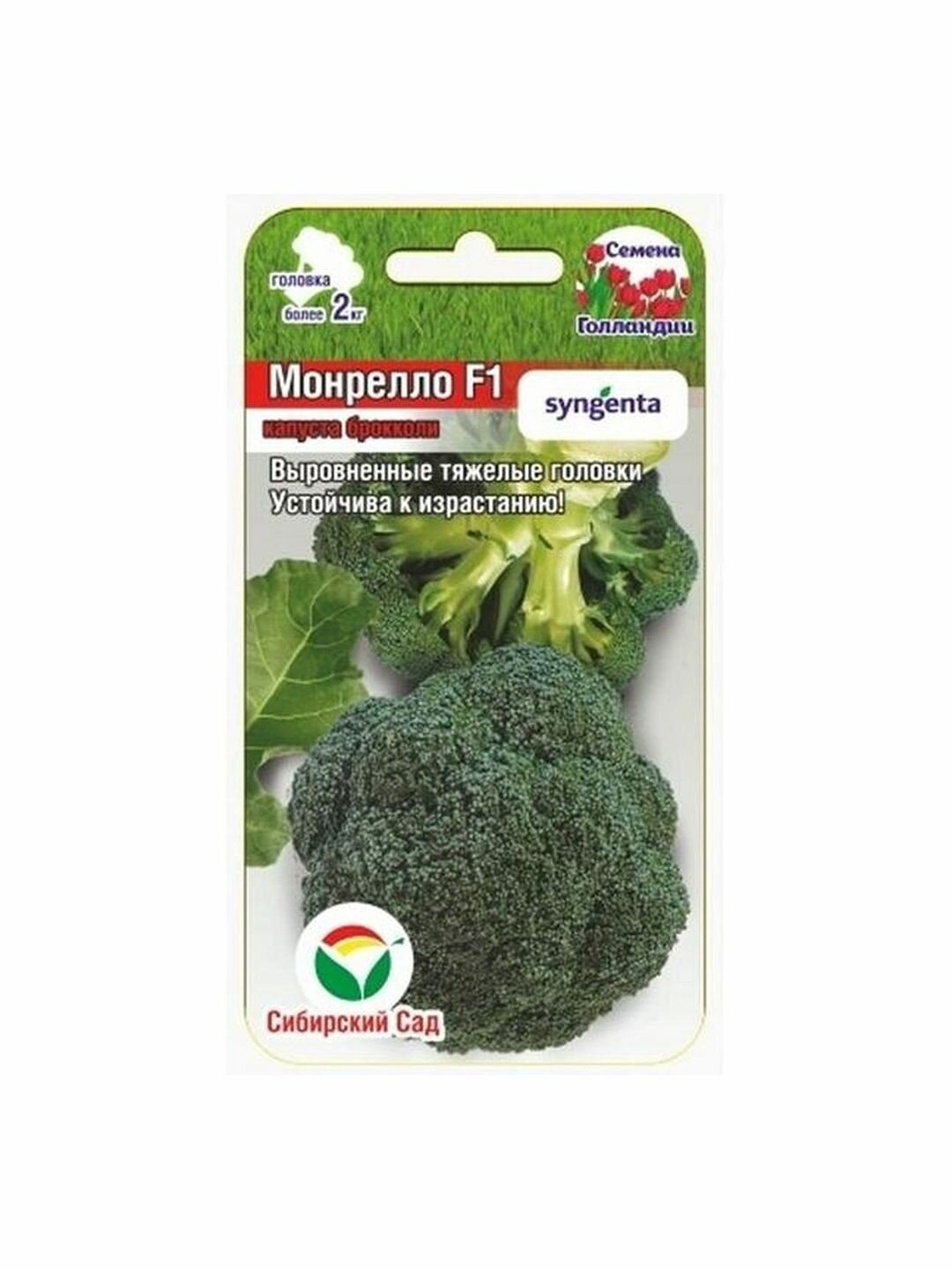 Семена Капуста брокколи Монрелло F1, среднеспелый, Сибирский Сад, 1 пачка - 10 семян