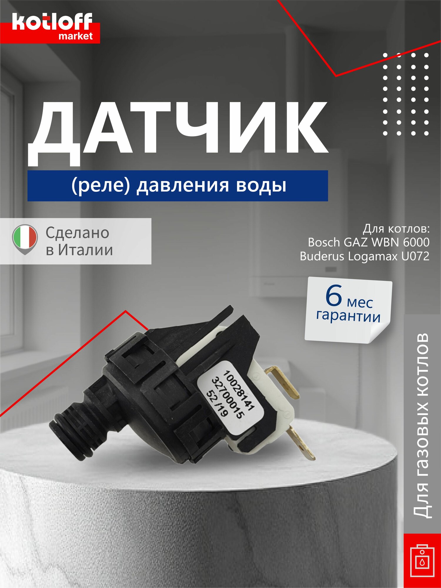 Датчик (реле) давления воды BITRON (Италия)на котлы Bosch/Buderus арт 87186445850