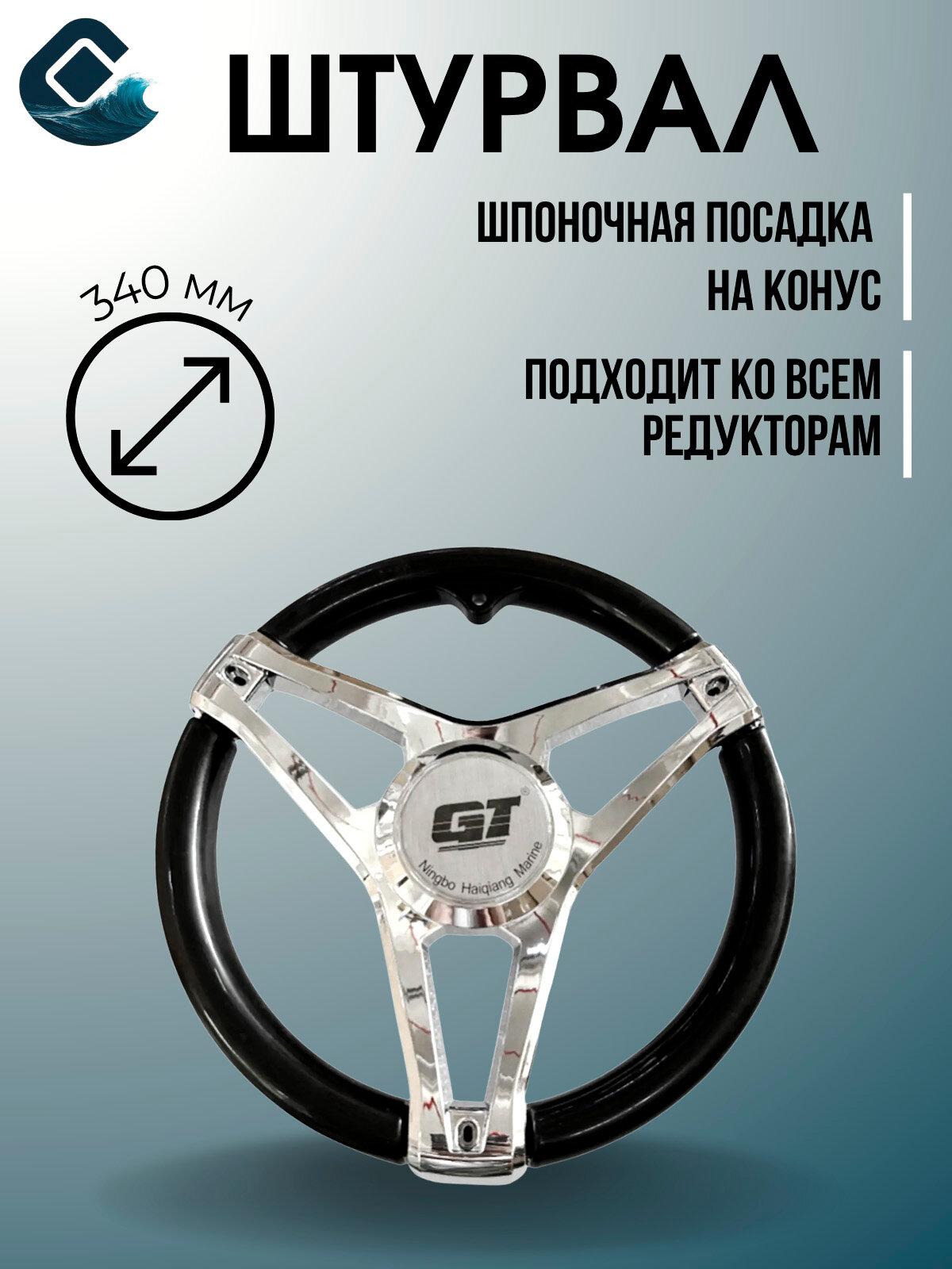 Штурвал для лодки, катера, руль в лодку. Диаметр 340 мм / 34 см.