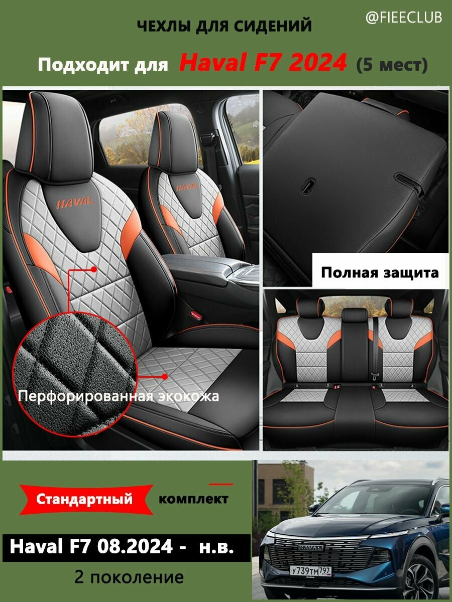 Хавал F7 Новая модель 2024 года 2 поколение Индивидуальные чехлы для Haval F7x 2025, 5 сидений, полный кожаный чехол, универсальный для всех сезонов