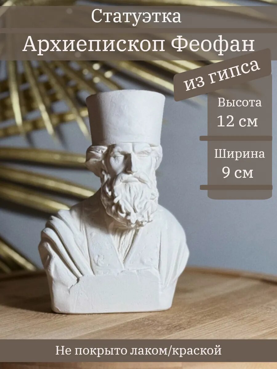 Статуэтка Архиепископ Феофан Прокопович, 12 см декоративный бюст из гипса без окрашивания