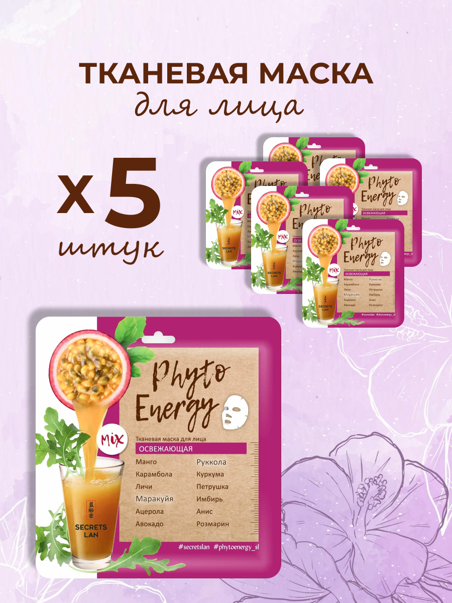 Тканевая маска для лица Phyto Energy "Secrets Lan" Освежающая, 5 шт. в упаковке