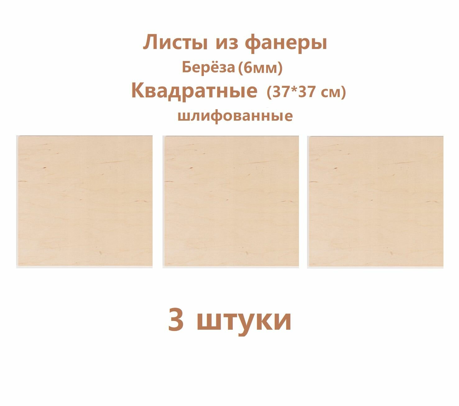 Лист фанеры . Разные форматы. Формат А5, А4 , А3 ,50*50см. Толщина фанеры 6 мм.