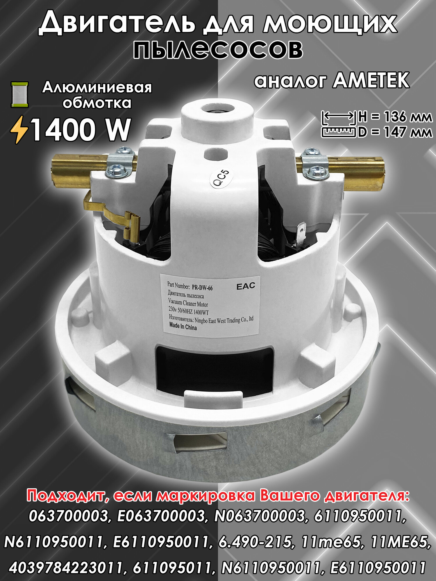 Двигатель китай для пылесосов KARCHER, H-136мм, D-147мм, 1400W, моющий, 6110950011, 63700003, 6.490-215.0, 6.490-215, 063700003, E063700003, VAC011UN, 994209012, 61109.50011, MKM3426, 063700003.07, 64902150, 11me65