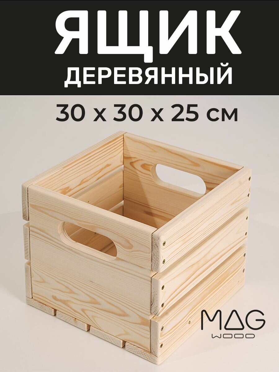 Ящик деревянный для хранения вещей, для дома и сада MAGWOOD-Номе, 30 см х 30 см х 25 см, без покрытия