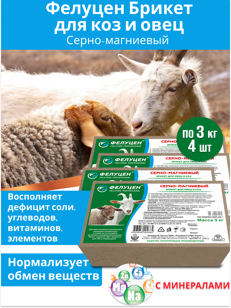 Комплект Брикет Фелуцен серно-магниевый для лактирующих овец и коз 3кг, 4 штуки